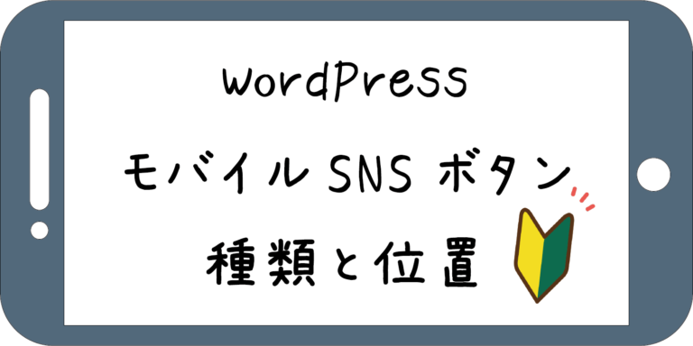Wordpress SNSボタン 種類変更と位置設定 | ぱそみブログ