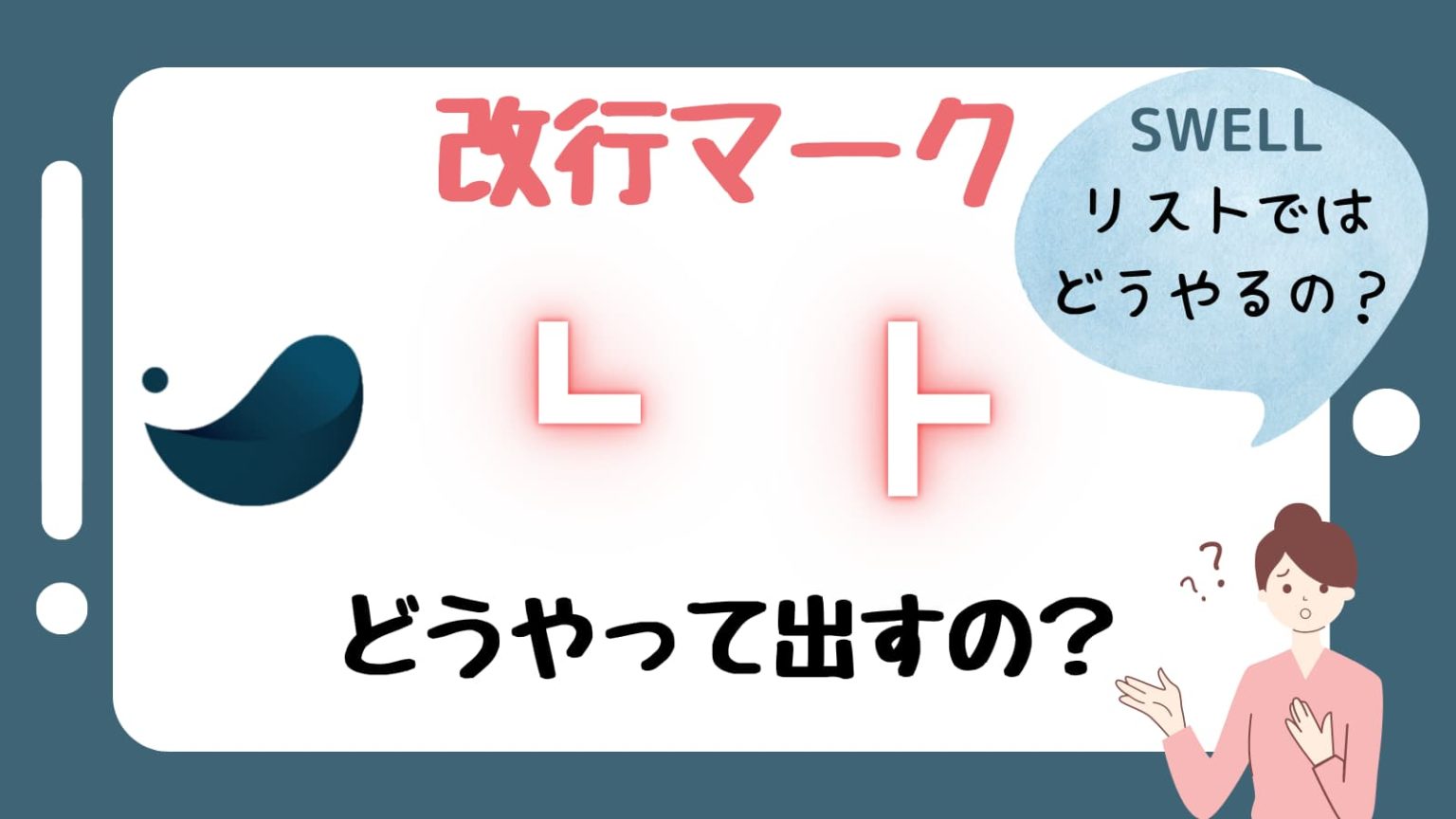 【SWELL】リスト時の改行文字・記号『┗・┣』の出し方と読み方 | ぱそみブログ